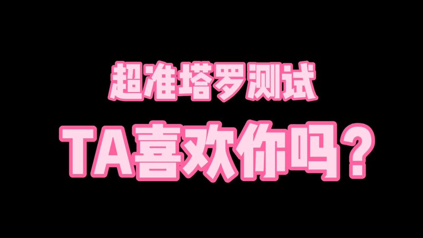 塔罗测试 TA喜欢你吗?