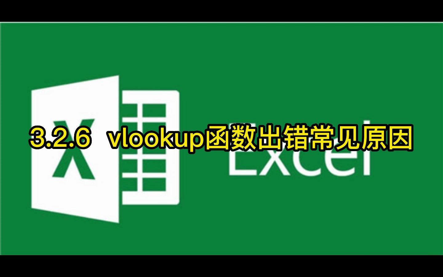 3.2.6 vlookup函数出错常见原因