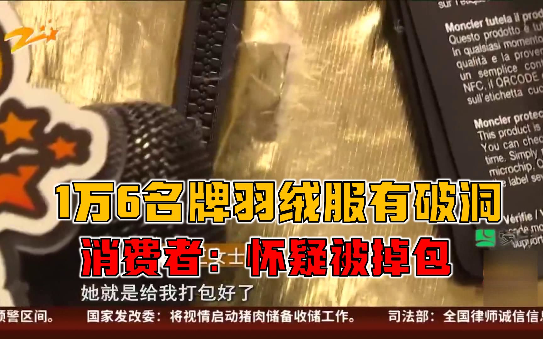 1万6名牌羽绒服有破洞 消费者:怀疑被掉包