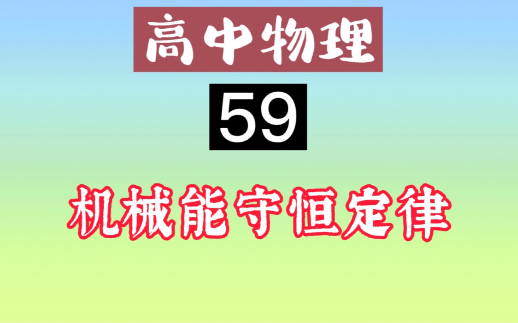 第59讲|机械能守恒定律