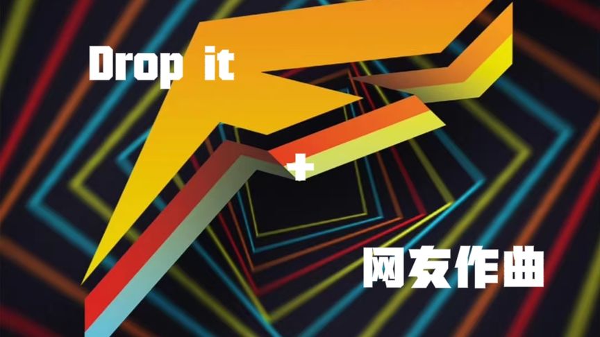 Drop it,但是用网友的作曲混曲