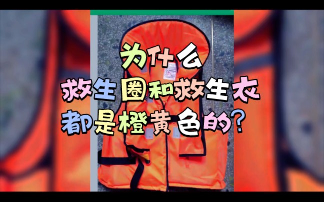 为什么救生圈和救生衣都是橙黄色的?