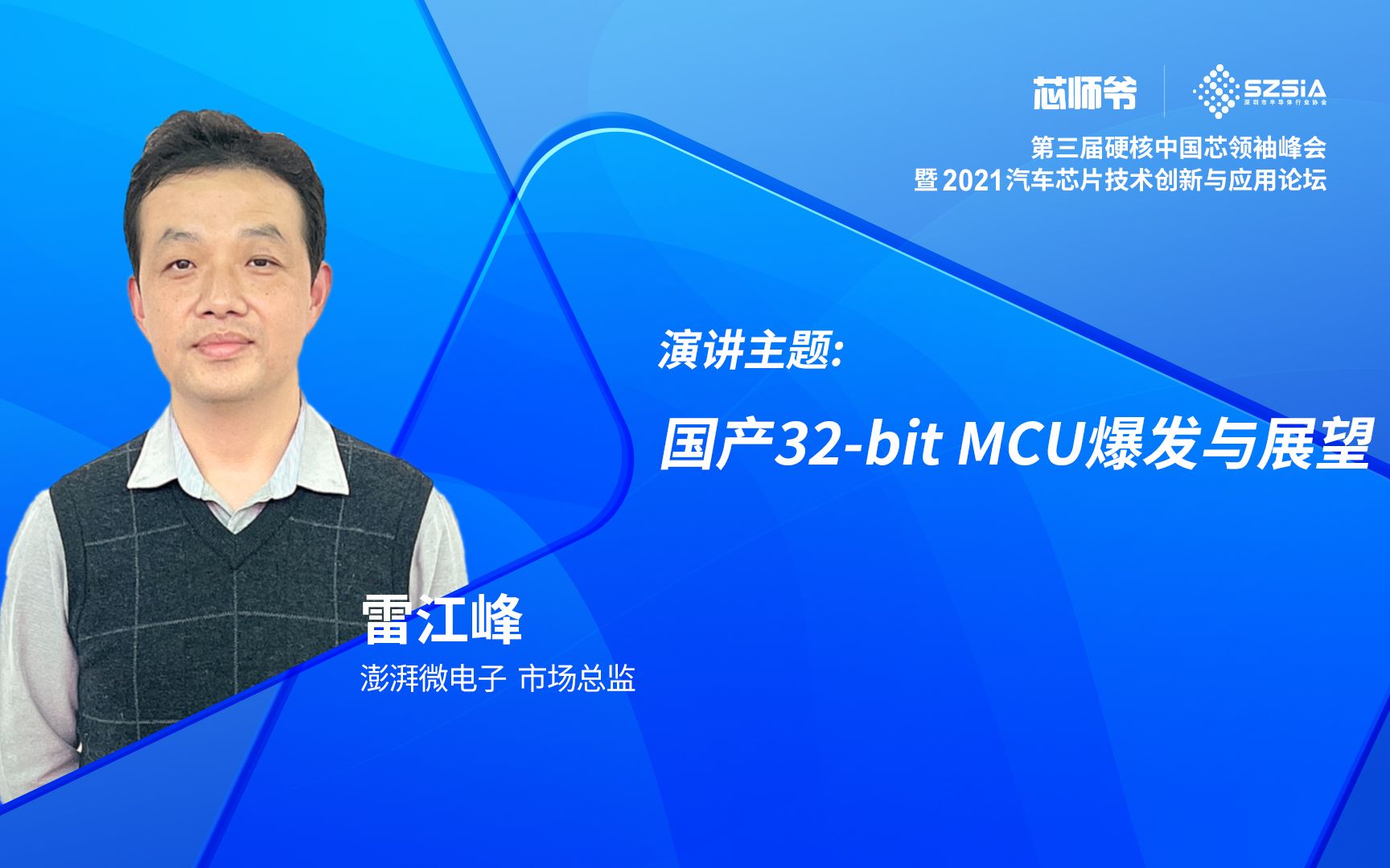 澎湃微电子雷江峰:国产32位MCU的爆发与展望