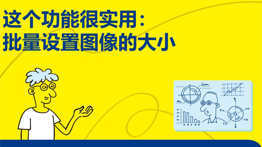 《趣玩Python:自动化办公真简单》10.1.3 批量设置图像的大小