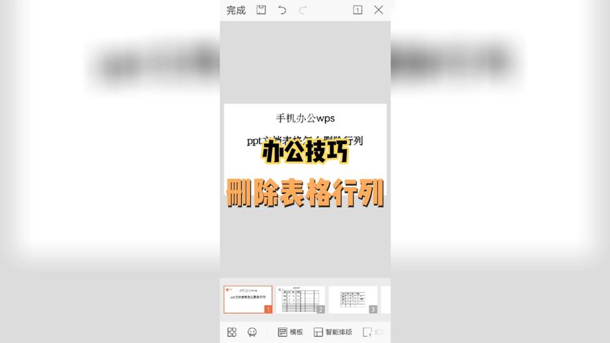 幻灯片中表格怎么删除行列,不需要的直接删除,教你一分钟学会