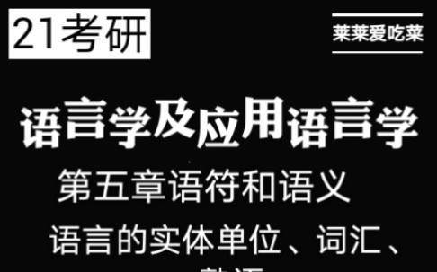 21考研 汉语言文学 语言学及应用语言学 第五章 语符和语义 语言的...