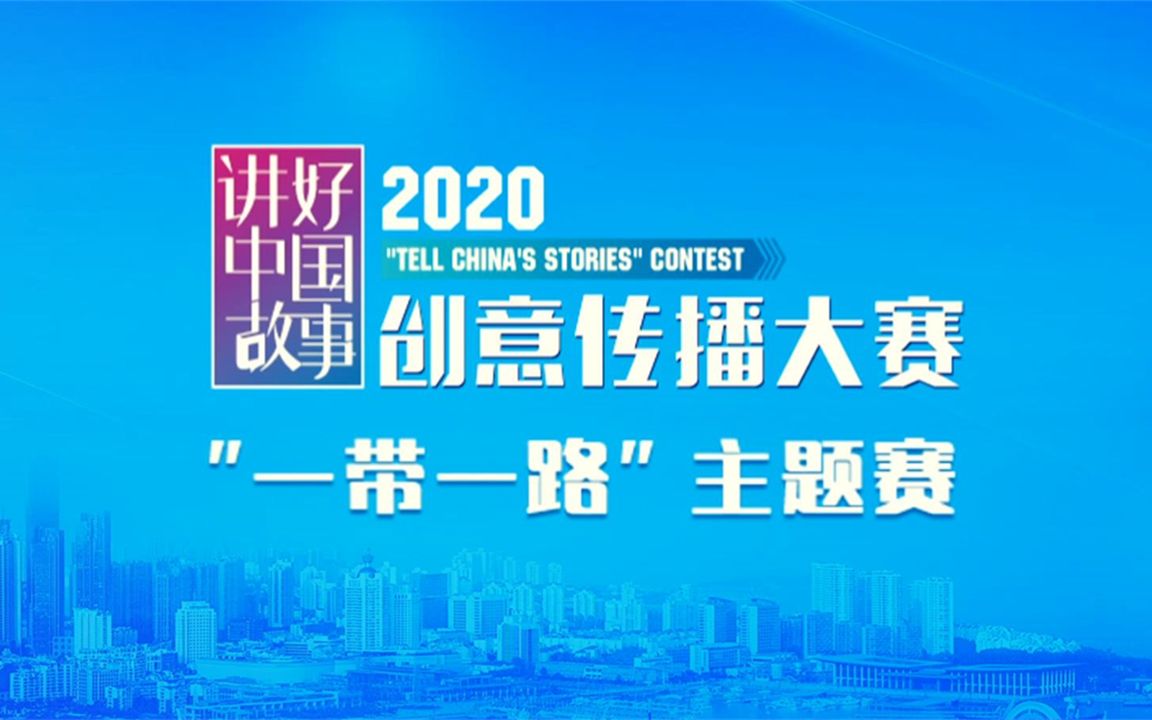 2020“讲好中国故事”创意传播大赛“一带一路”主题赛