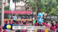 湛江农垦小学散学典礼暨“禁毒、交通、防溺水”安全教育知识讲座