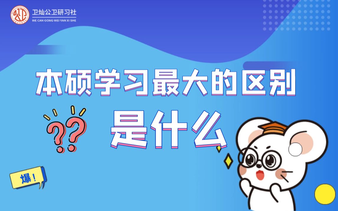 公共卫生考研 | 本硕学习最大的区别是什么?【研究生启航第一课】01