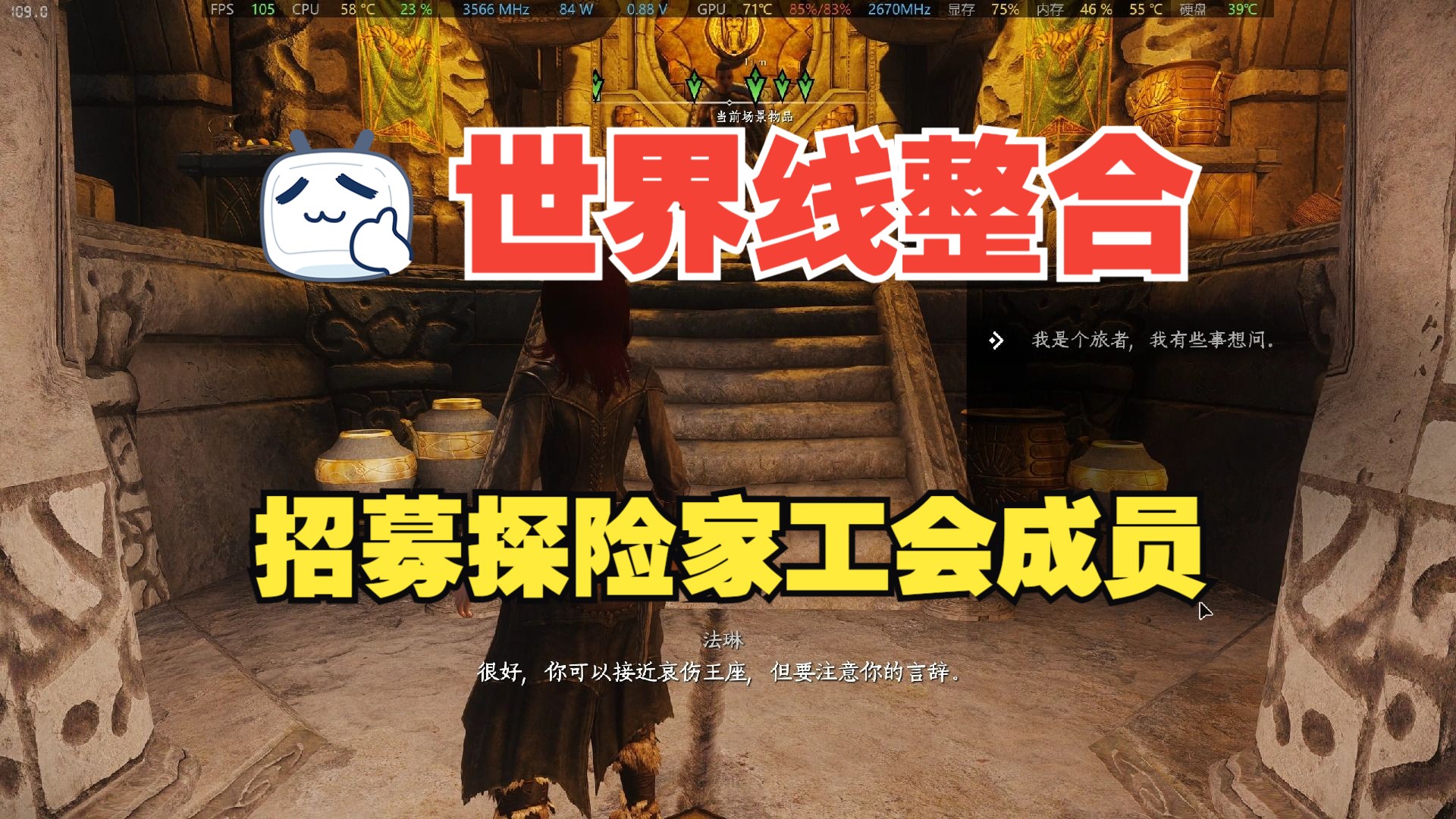 【上古卷轴】世界线整合 实况04-招募探险家工会成员