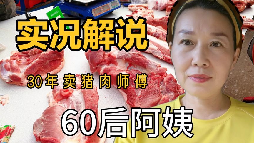 河北唐山60后分享,教你一眼辨别猪肉是否新鲜,各个部位怎么吃