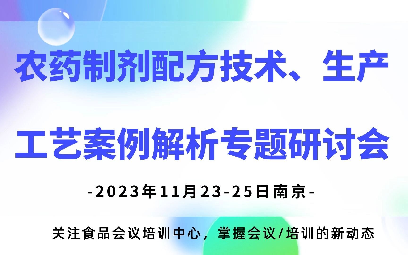 农药制剂配方技术、生产工艺案例解析专题研讨会
