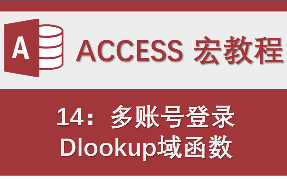 Access数据库-宏教程14:多账号登录 Dlookup域函数