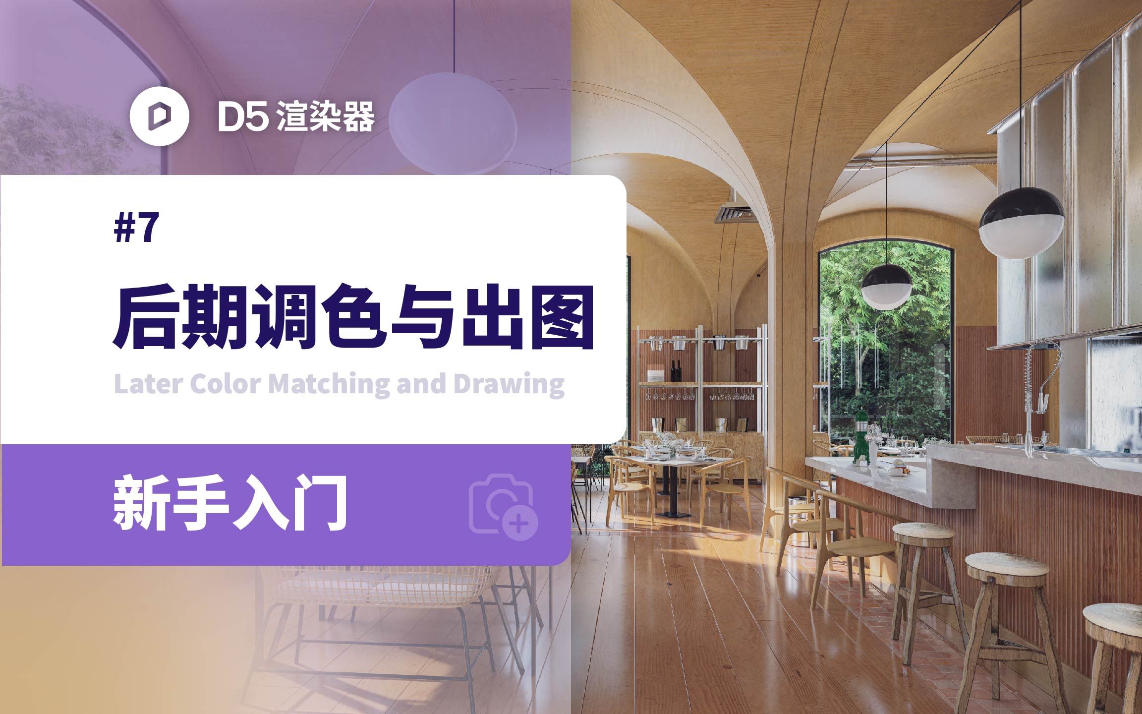 D5渲染器教程丨新手入门系列 第7节:后期调色与出图