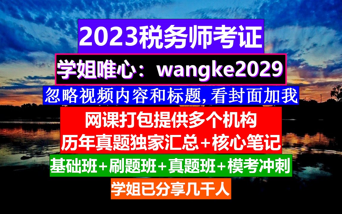2023税务师,税务师考试答案,税务师继续教育平台登录入口
