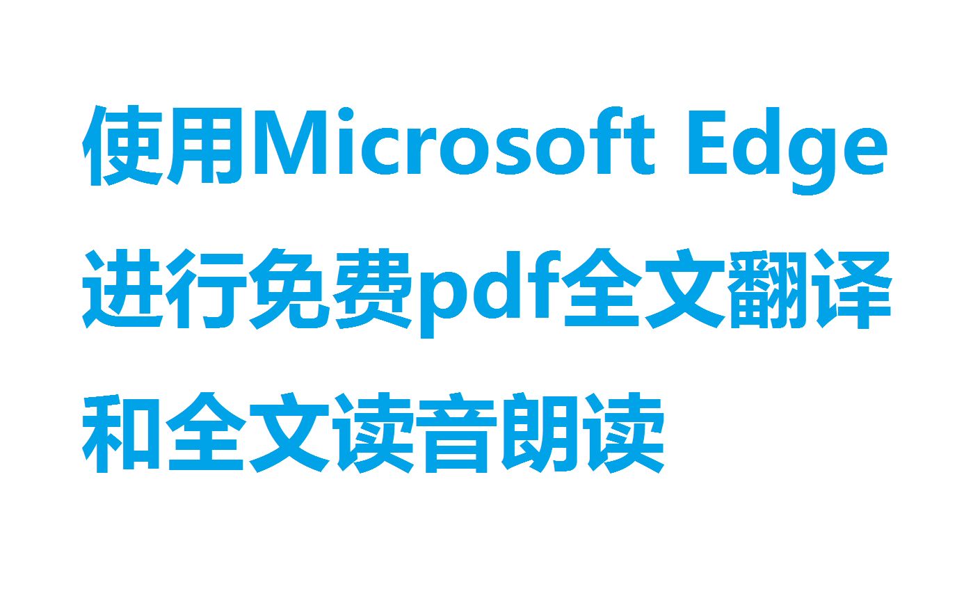 4.【翻译小技巧】采用Microsoft Edge进行pdf全文翻译和全文语音朗读