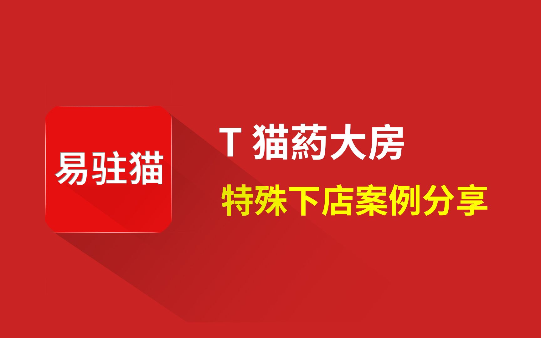 天猫大药房旗舰店 条件费用门槛 连锁 阿里健康大药房京东
