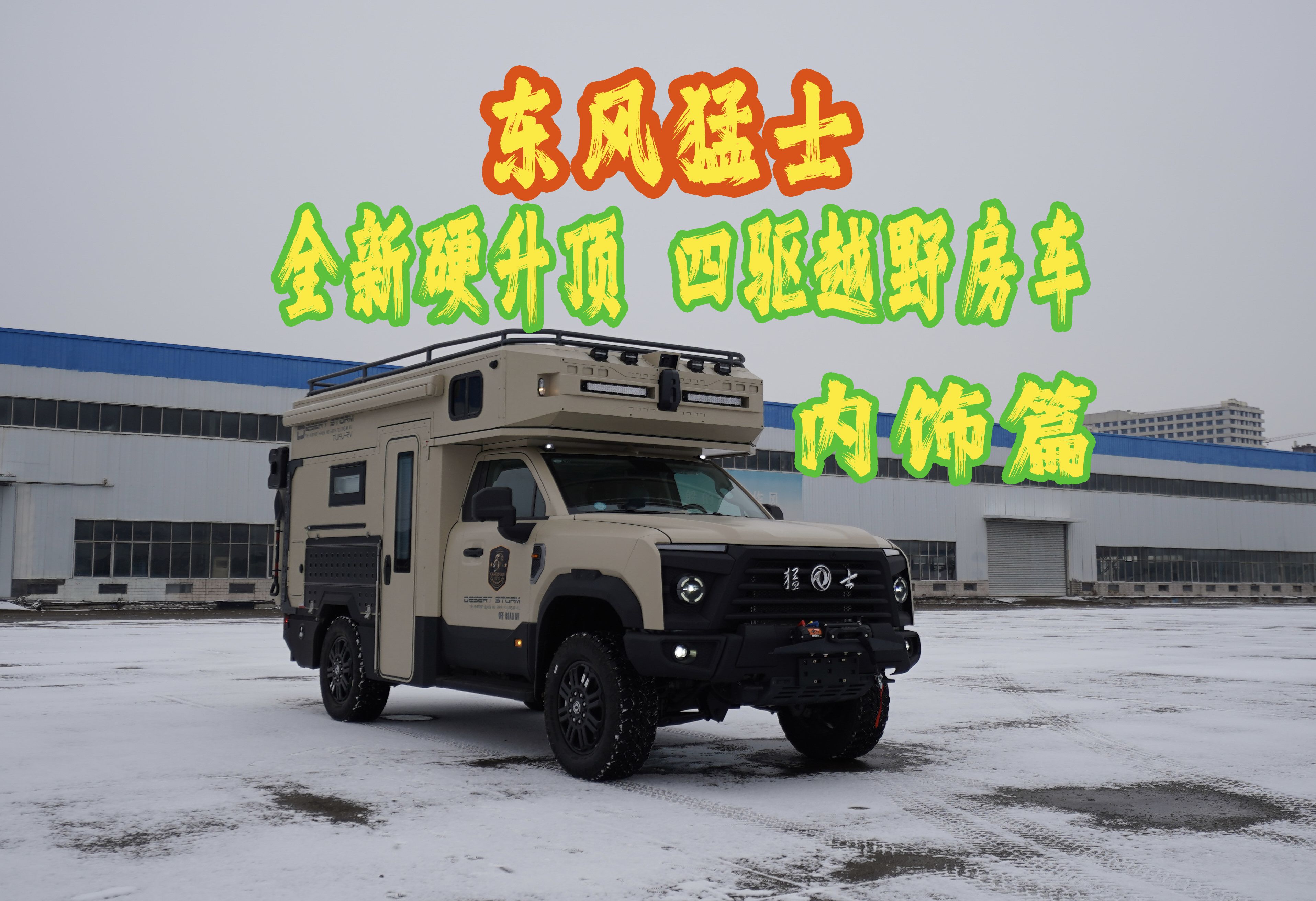 东风猛士 全新硬升顶 四驱越野房车 内饰篇