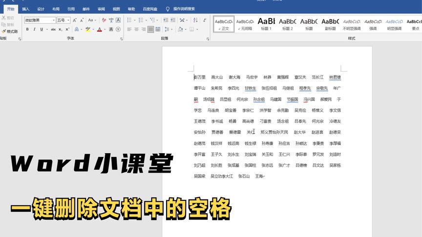【office办公技巧实例】快速删除文档中的所有空格