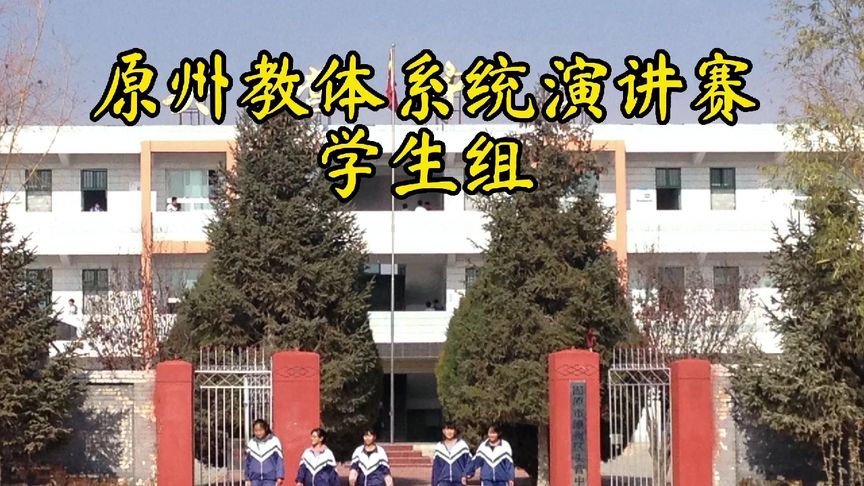 原州区教体系统“铸牢中华民族共同体意识”主题演讲赛•学生组•