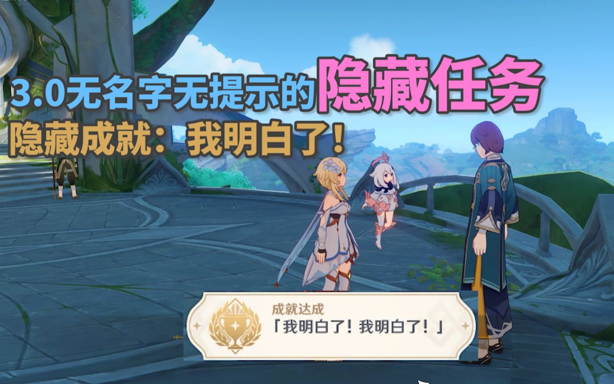 【原神】真谜语!无名字无提示的隐藏任务!真谜语!有隐藏成就:我明白了...