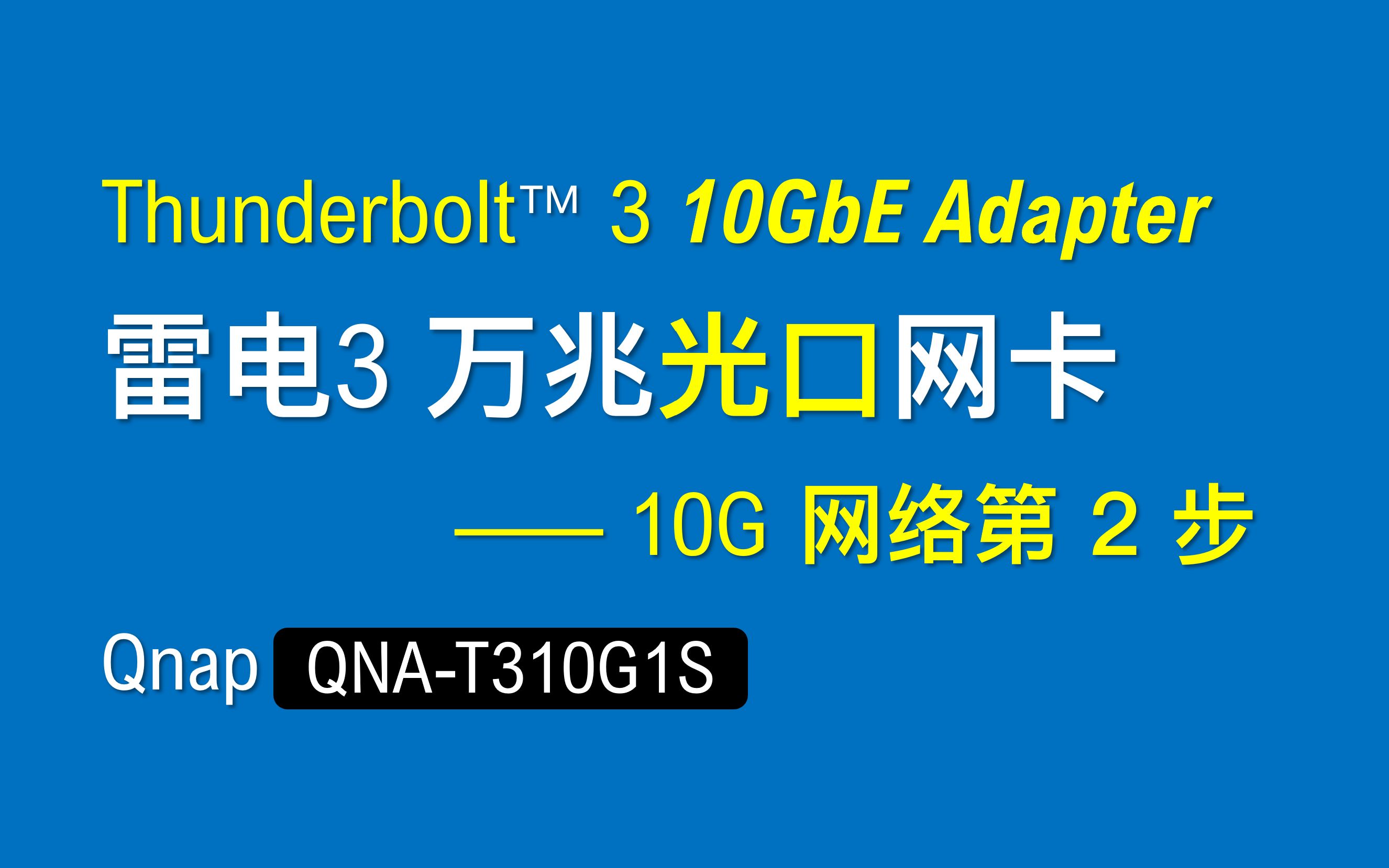 【老湿基】光口雷电3 万兆网卡|Qnap QNA T310G1S 开箱+测试