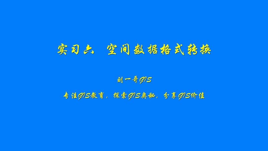 实验六:空间数据格式转换(二)
