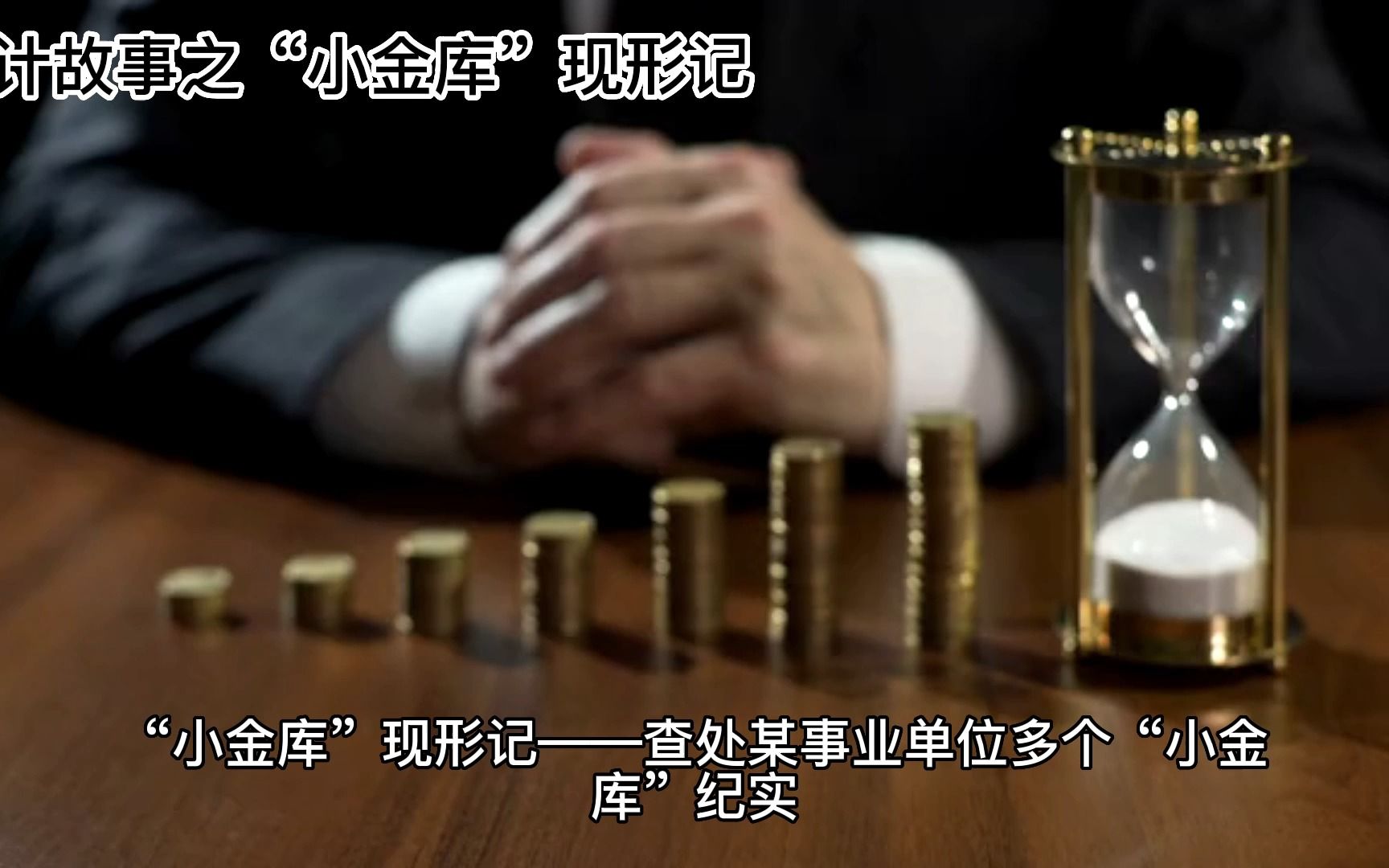 【审计故事】“小金库”现形记——查处某事业单位多个“小金库”纪实