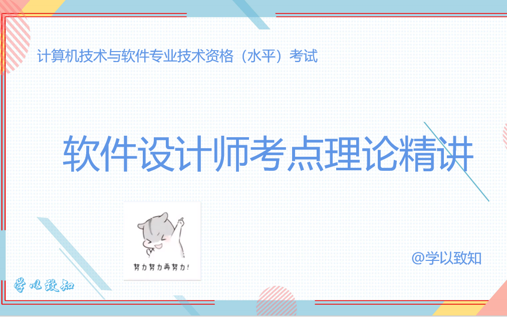 【2023软件设计师备考】软考中级 | 软件设计师考点理论精讲【零基础...
