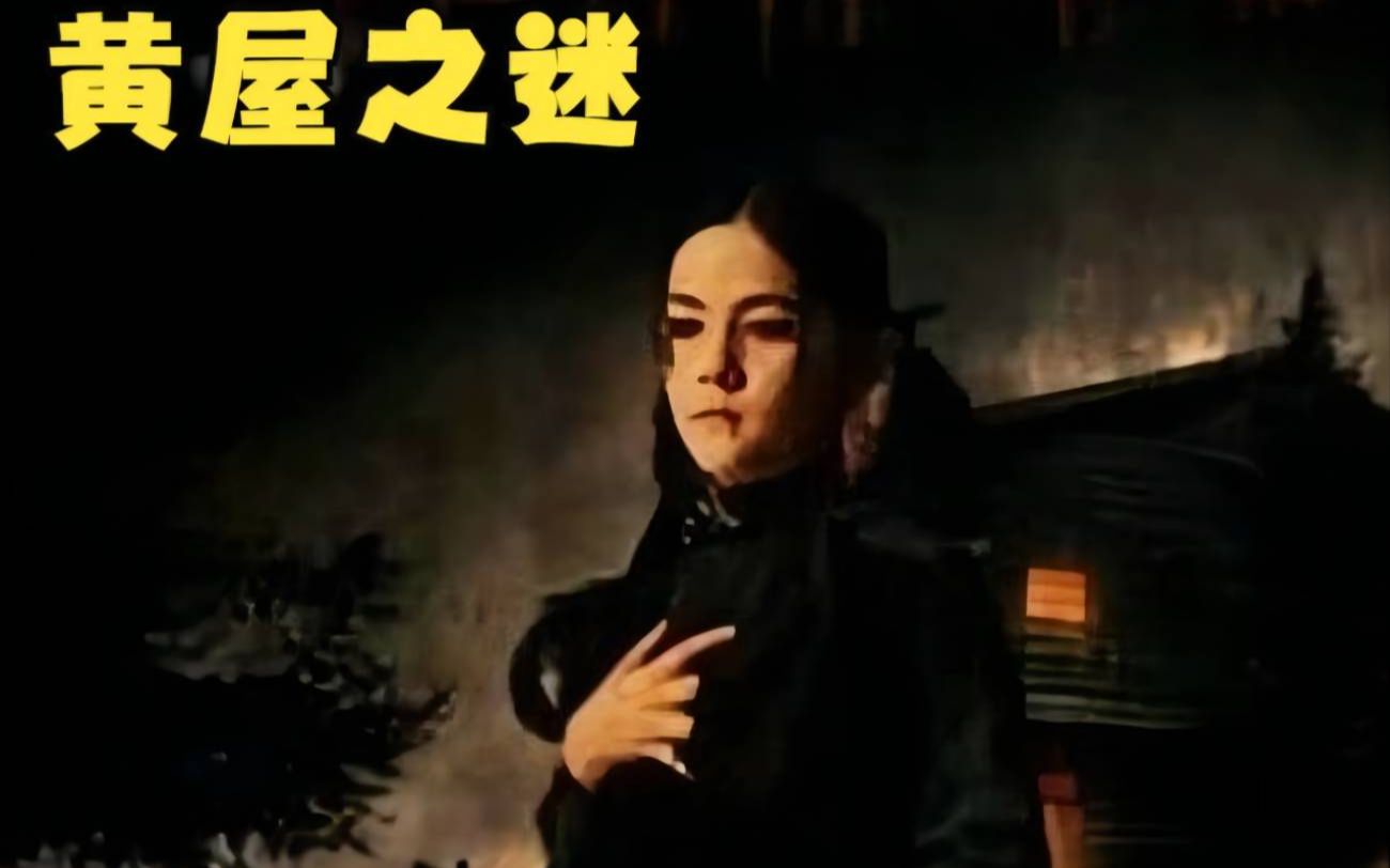 世界经典推理悬疑故事-黄屋之迷-第3集