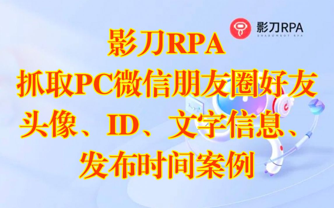 ...PC微信朋友圈好友昵称、头像、文字信息、发布时间、图片抓取案例