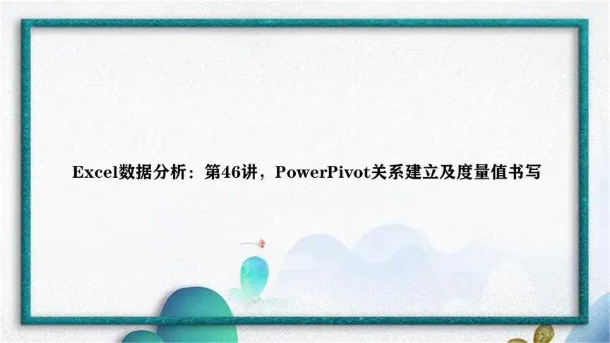 Excel数据分析:第46讲,PowerPivot关系建立及度量值书写