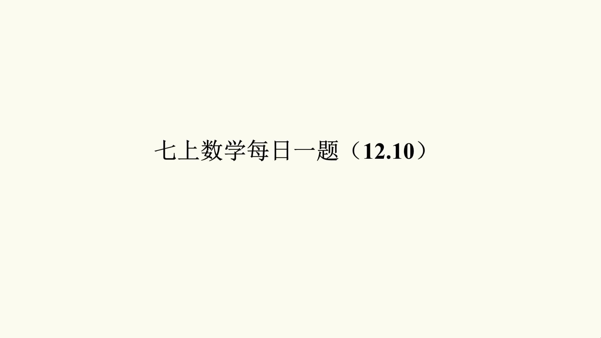 七上数学每日一题12.10一元一次方程的实际应用