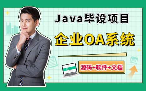 【企业OA办公系统】基于JAVA的企业OA办公系统(附源码软件)_OA...
