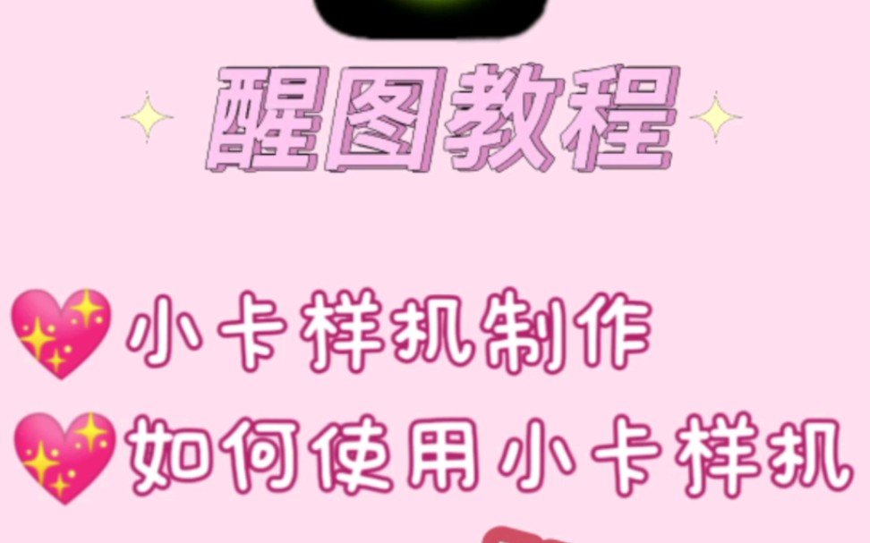 饭圈美工教程|如何制作小卡样机|如何套用小卡样机