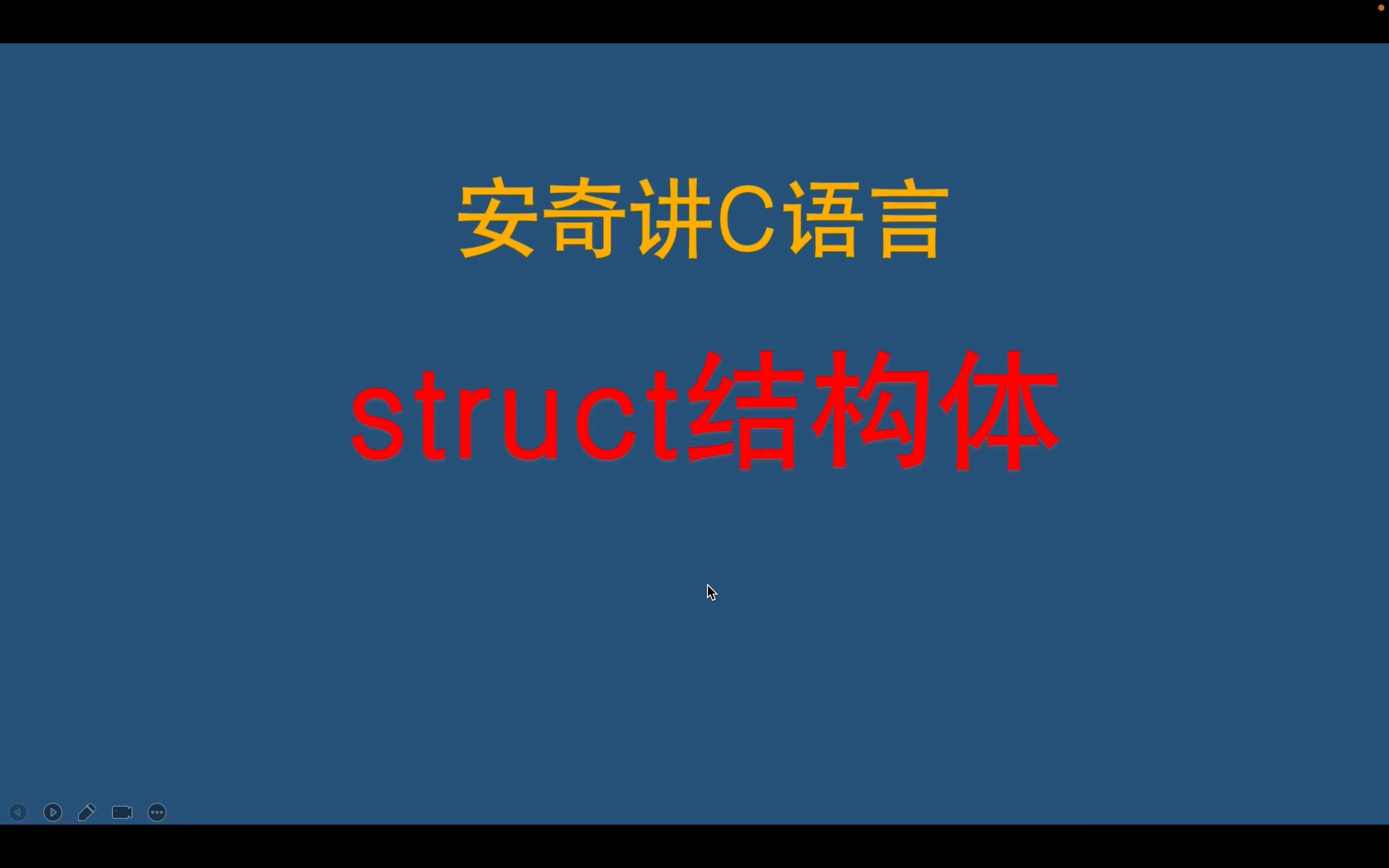 C语言学习-struct结构体