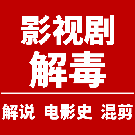 影视剧解毒 