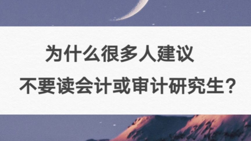 为什么很多人建议不要读会计或审计研究生?