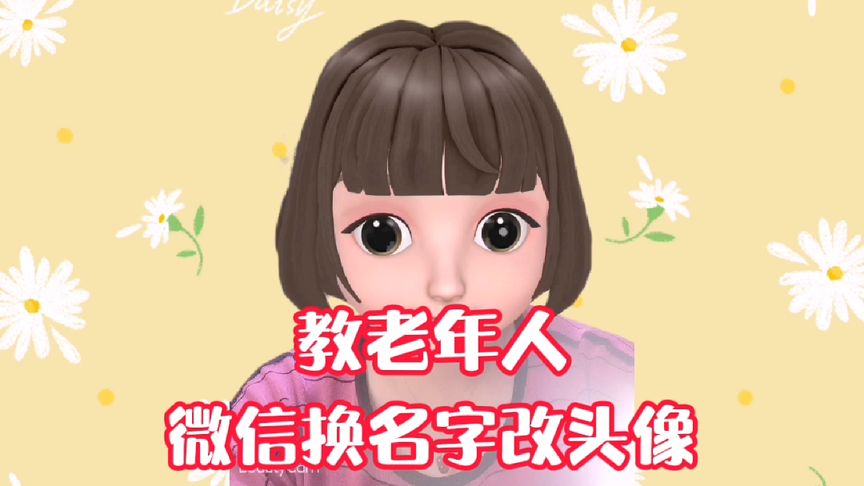 教老年人学会修改自己微信的名字、换头像,修改群昵称,简单实用