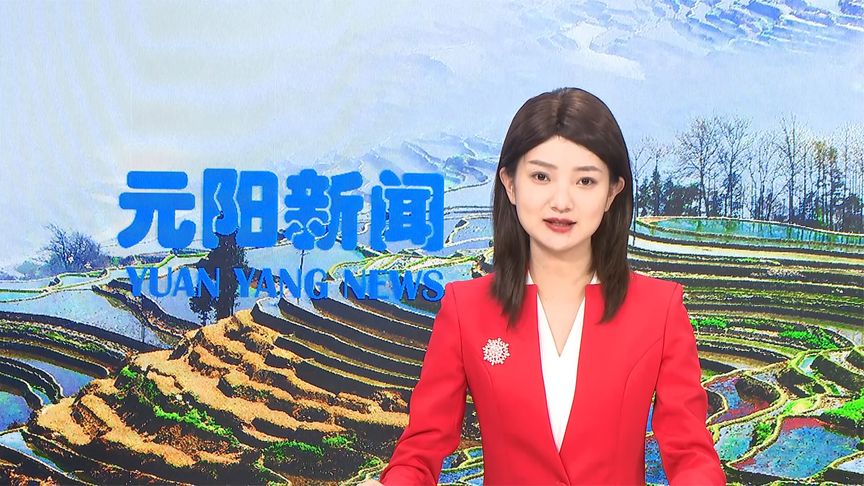 5月4日元阳新闻,内容提要:我县种养结合打造绿色生态农业!