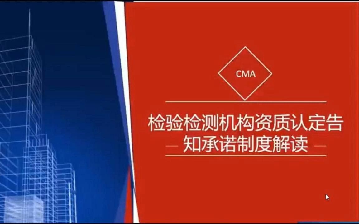检验检测机构资质认定告知承诺制度解读(黄义)