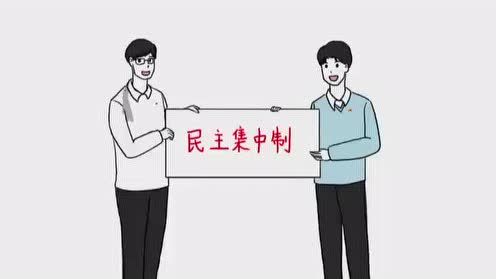 掌上微党课|「手绘党章」第二季(第六集):党的组织制度