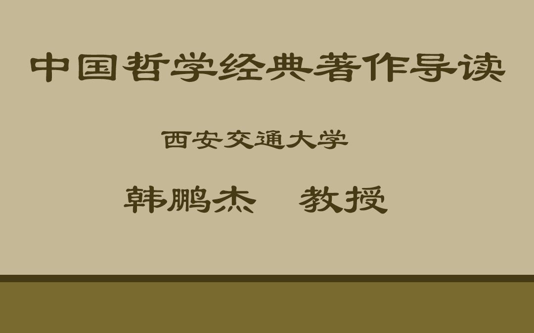 【公开课】西安交通大学:中国哲学经典著作导读