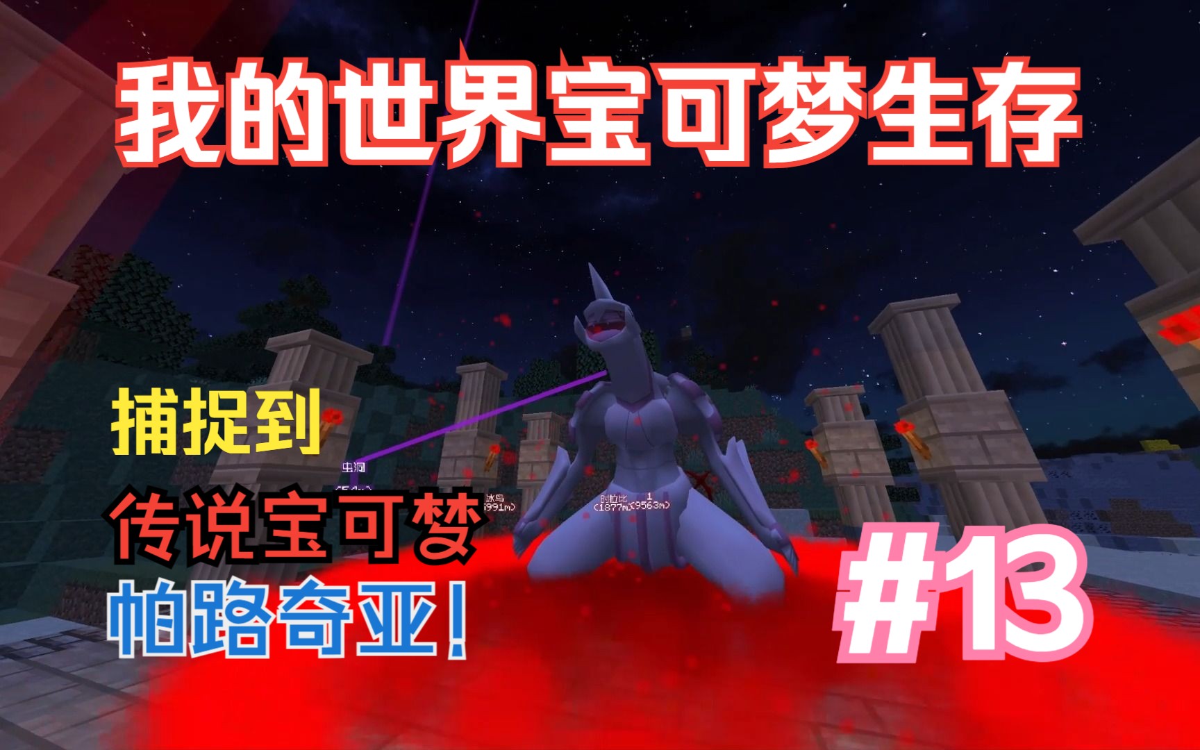 我的世界宝可梦生存#13