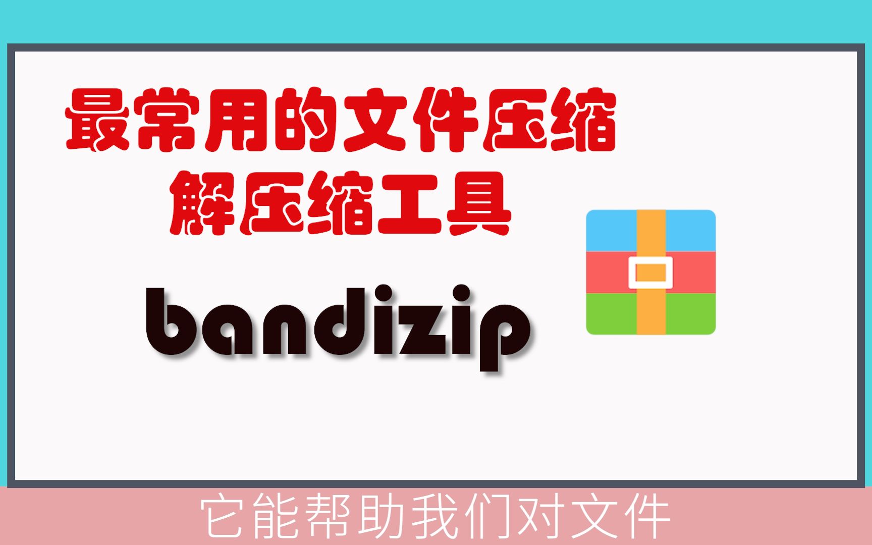【电脑小工具】电脑上免费好用的文件压缩解压缩工具(bandizip)