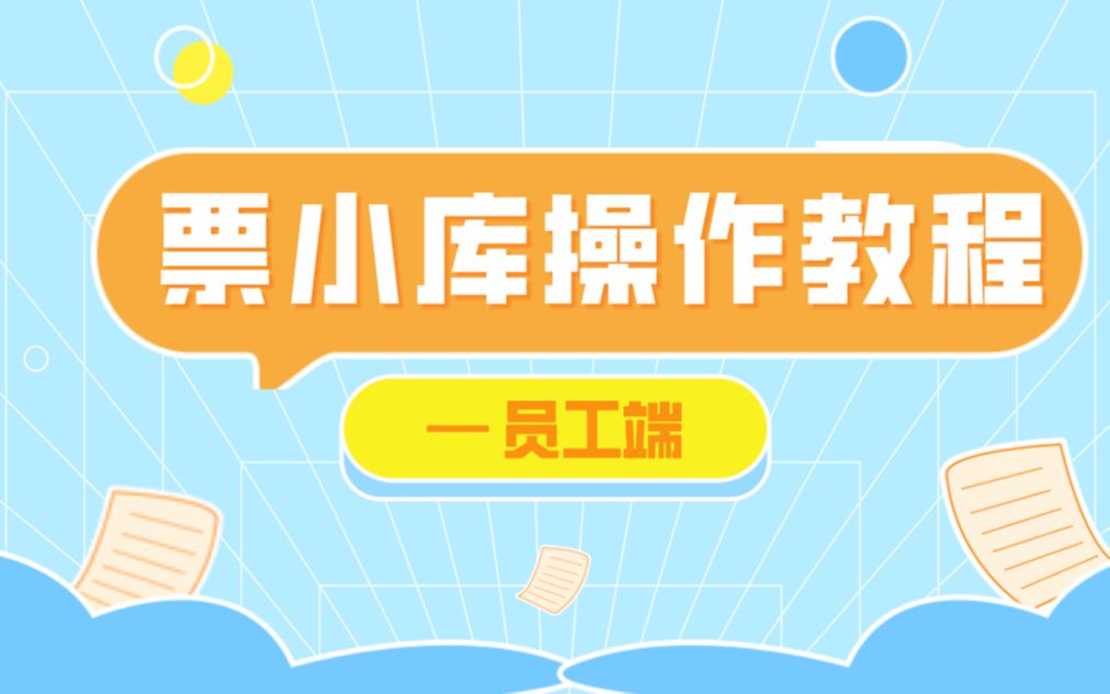 来啦!票小库视频操作教程之——员工端