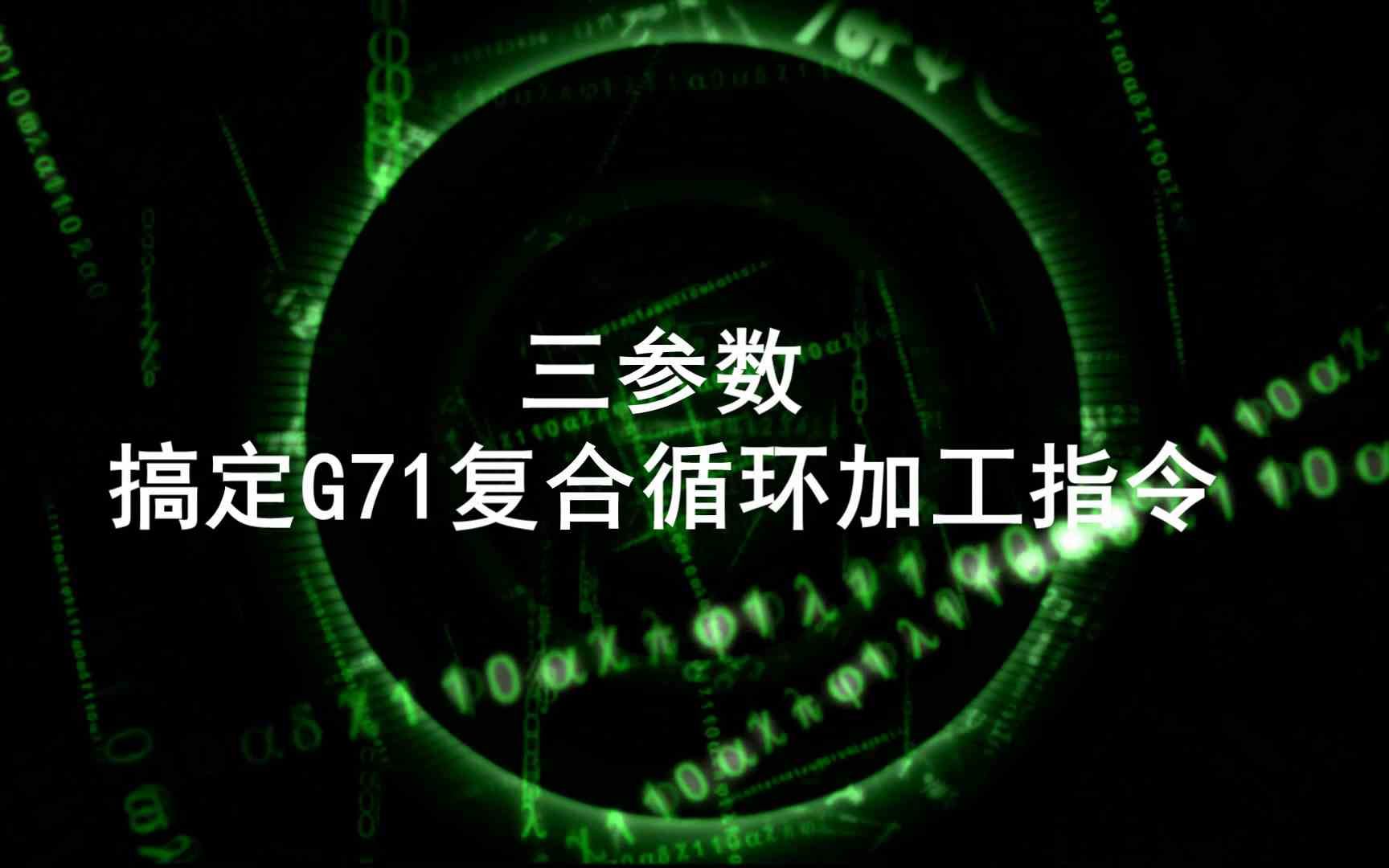 三参数搞定G71复合循环加工指令