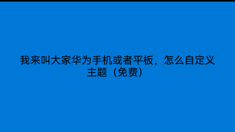华为手机或华为平板怎么自定义主题
