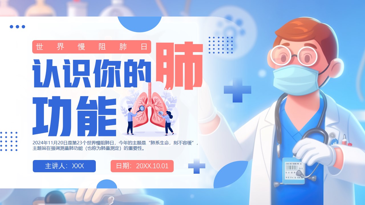 卡通风认识你的肺功能PPT模板,PPT文件:zcfff(加个点)com
