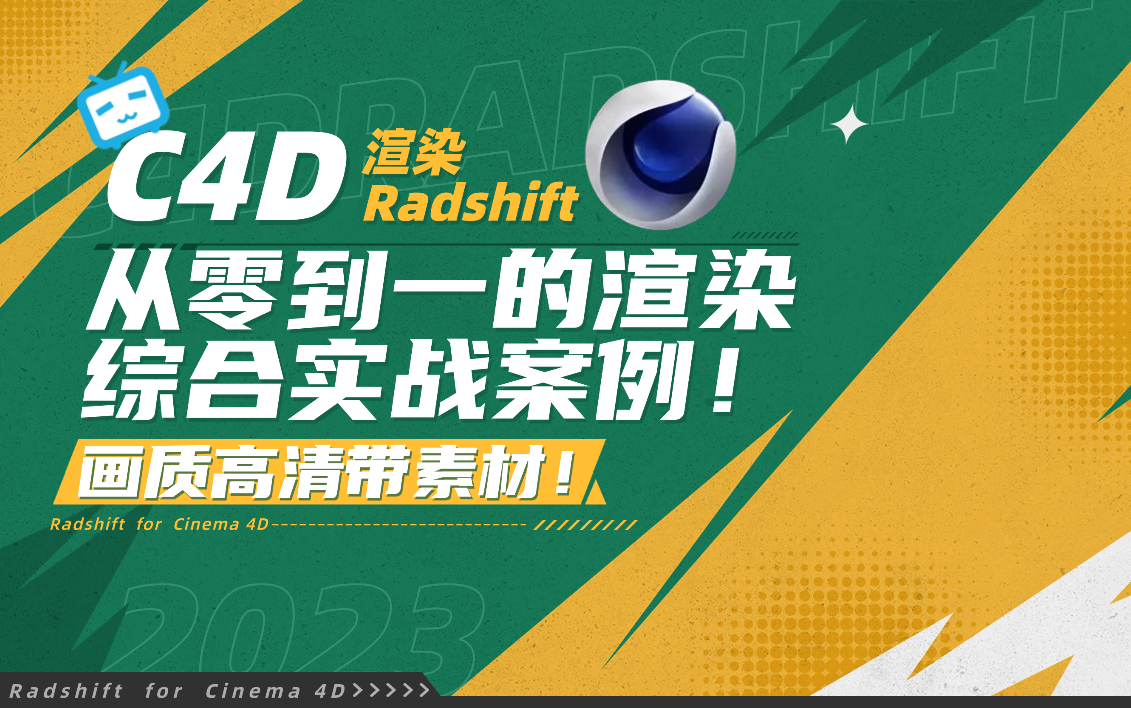 【C4D渲染】Redshift渲染器从零到一的渲染实战案例!附带工程文件和...